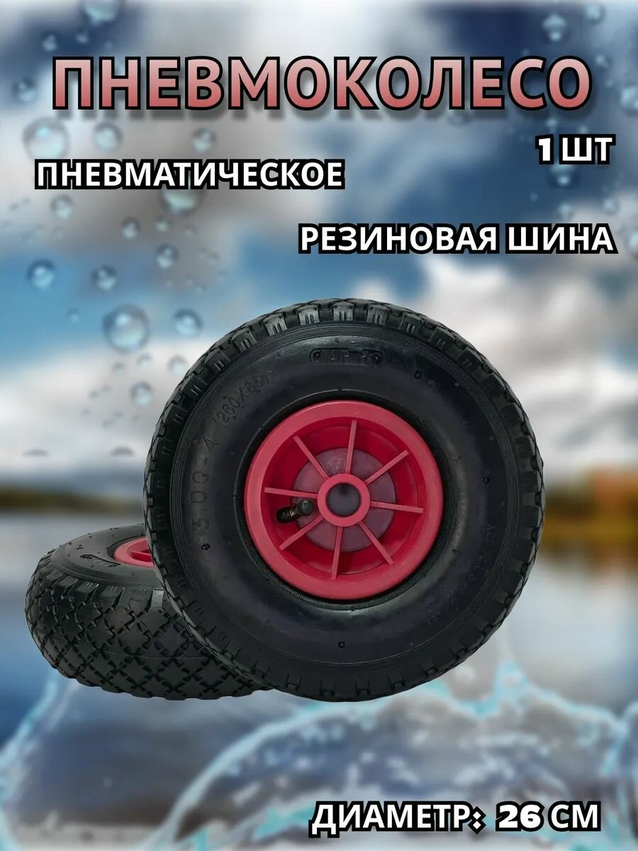 Транцевое колесо запасное диаметром 260мм, пневмоколесо