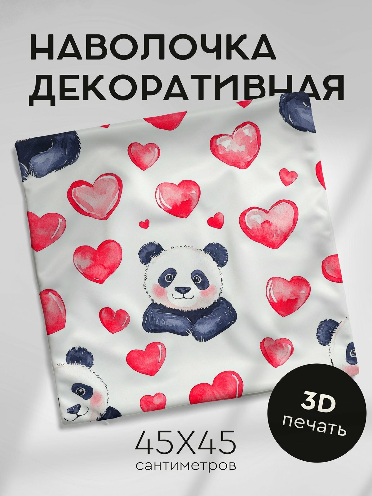 Наволочка декоративная на молнии, 45х45см / Милые валентинки / Сердце