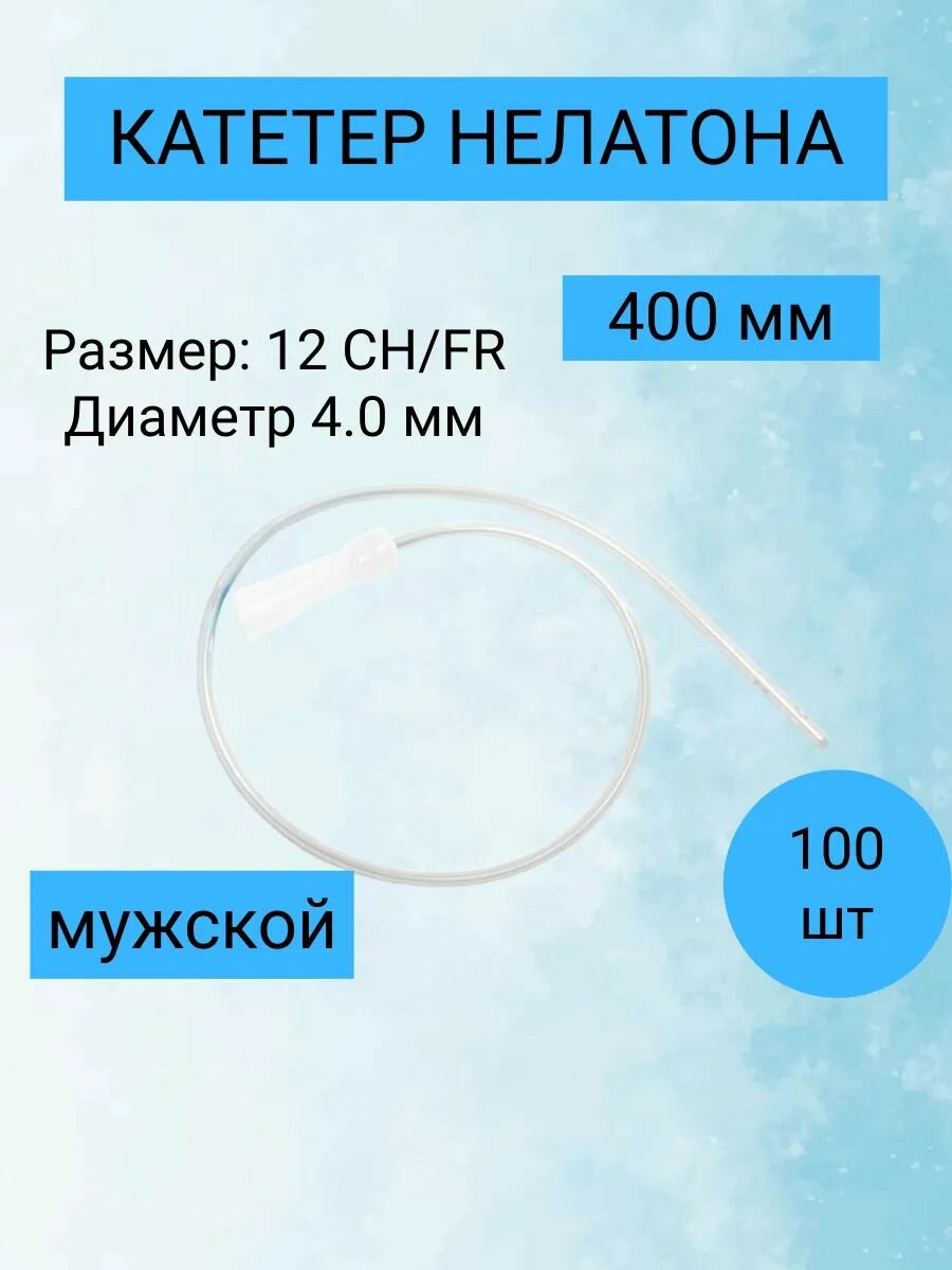 Катетер Нелатона урологический мужской стерильный одноразовый CH12, мочевой медицинский для катетеризации мочевого пузыря 400 мм, 100 шт.