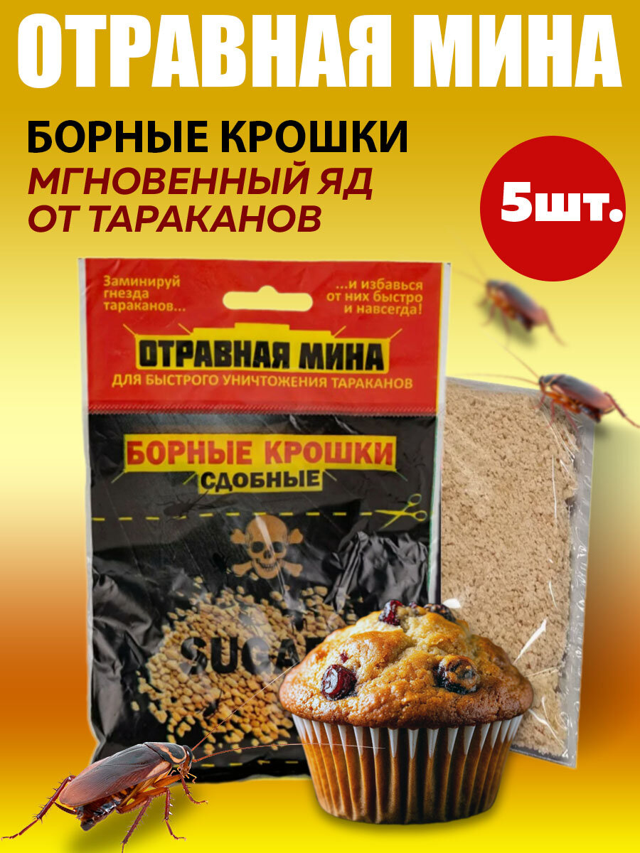Отравная мина Борные Крошки Сдобные по 15 гр, 5 шт