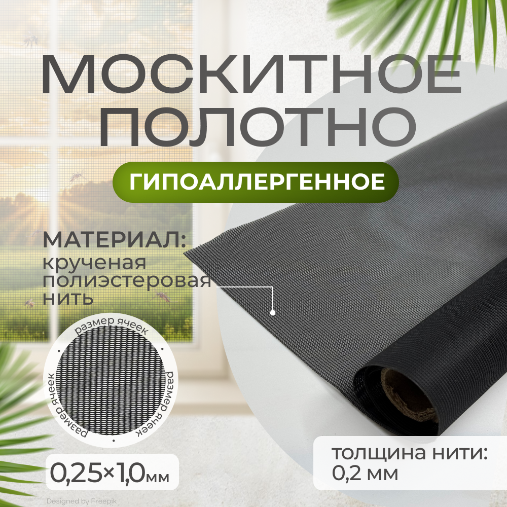 Москитное полотно "Гипоаллергенное" (Антипыль) ПВХ, черное, универсальный формат, защита от насекомых, 1,6х1м