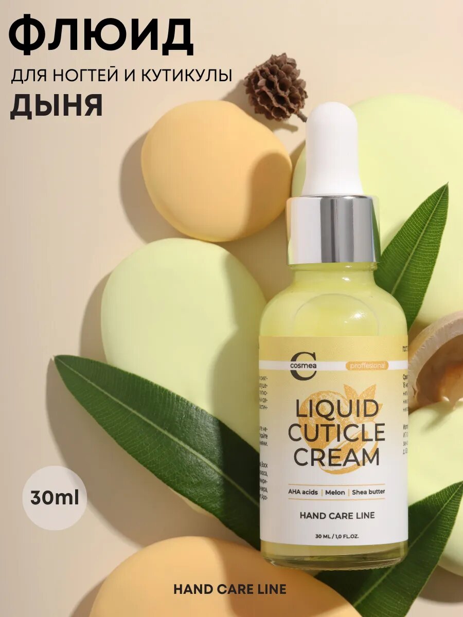 Жидкий крем флюид для рук и кутикулы дыня