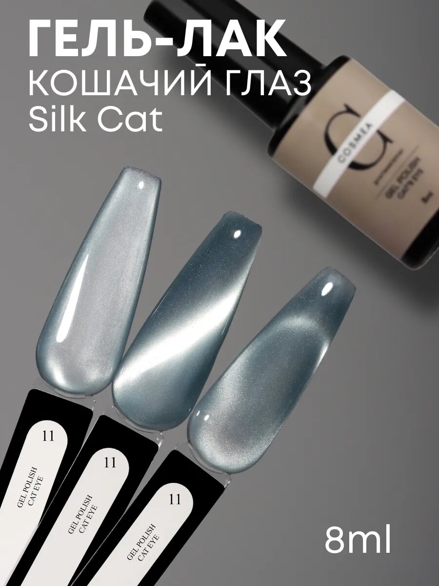 Гель лак кошачий глаз шелковый 11