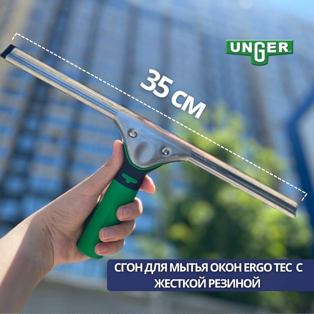 Сгон (склиз) для мытья окон Unger Ergo Tec 35см с жесткой резиной ES35H