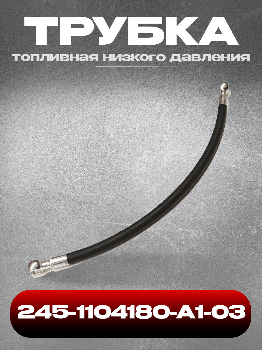 Топливная трубка низкого давления 245-1104180-A1-03, длина 455 мм, для тракторов МТЗ-80/82, Беларус, L-455