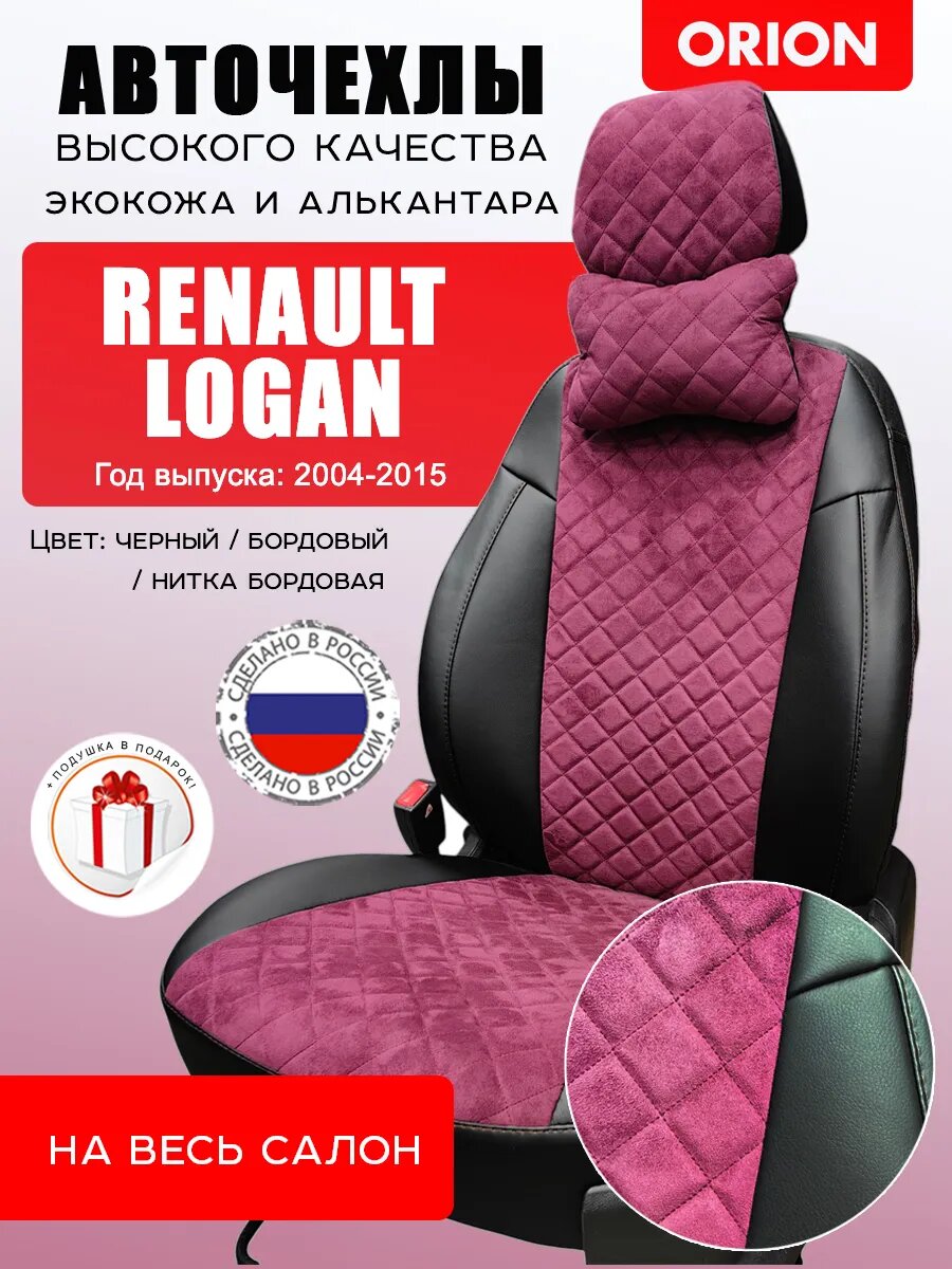 Автомобильные чехлы для Renault Logan на весь салон