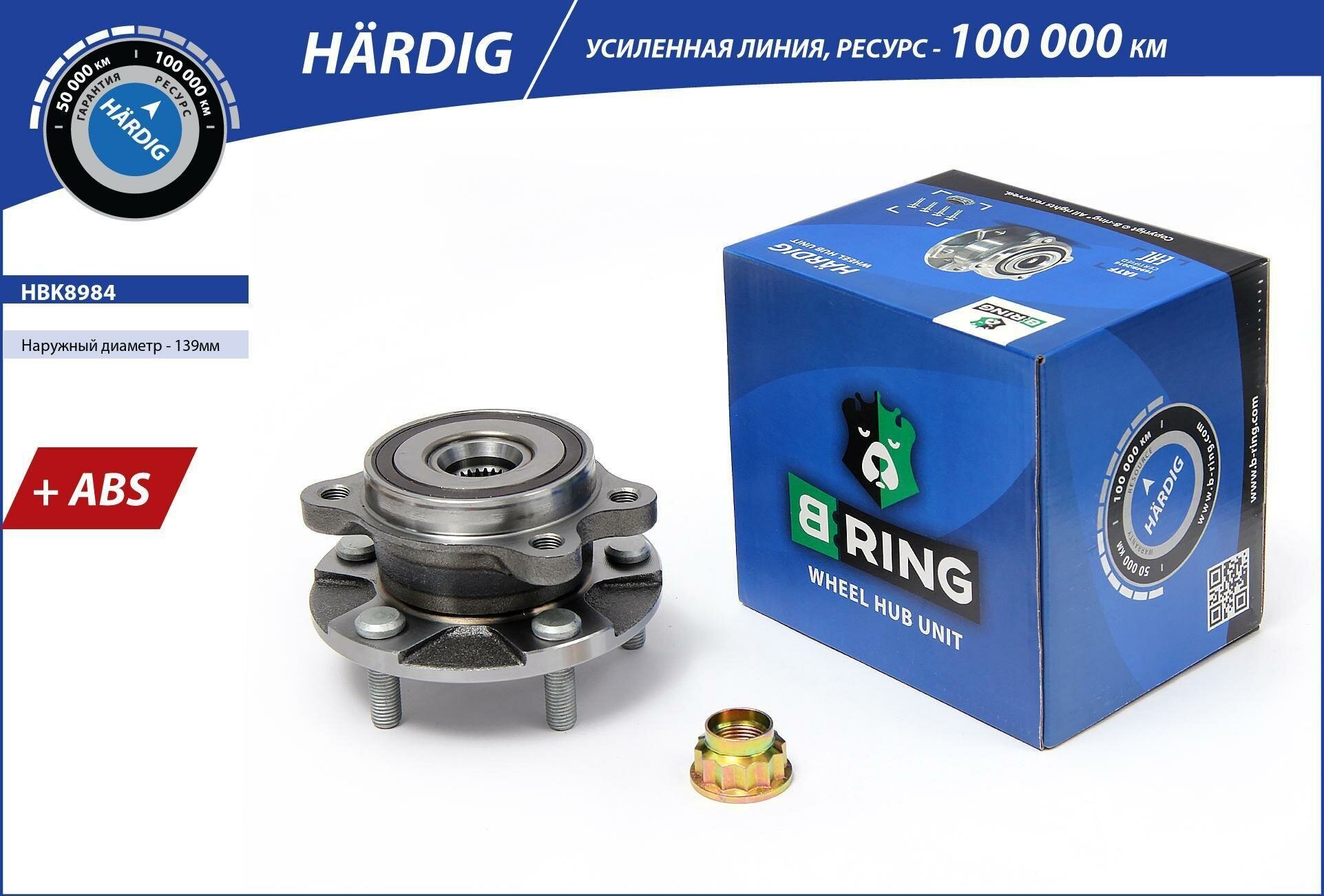 Ступица комплект для автомобилей B-ring HBK8984 (запчасти и комплектующие)