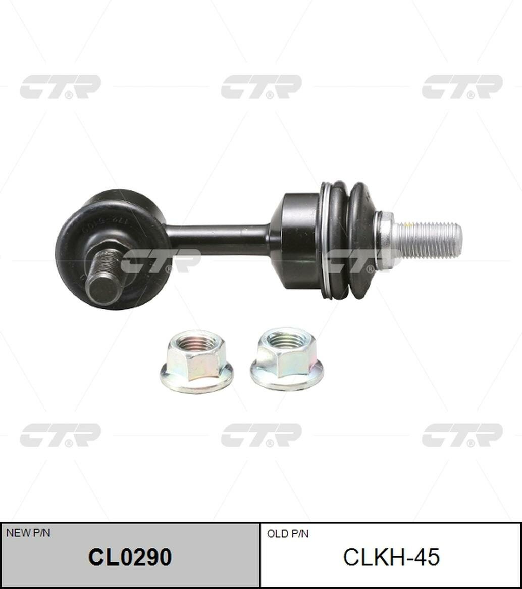 Ctr стойка стабилизатора для автомобилей cl0290/clkh45 cl0290