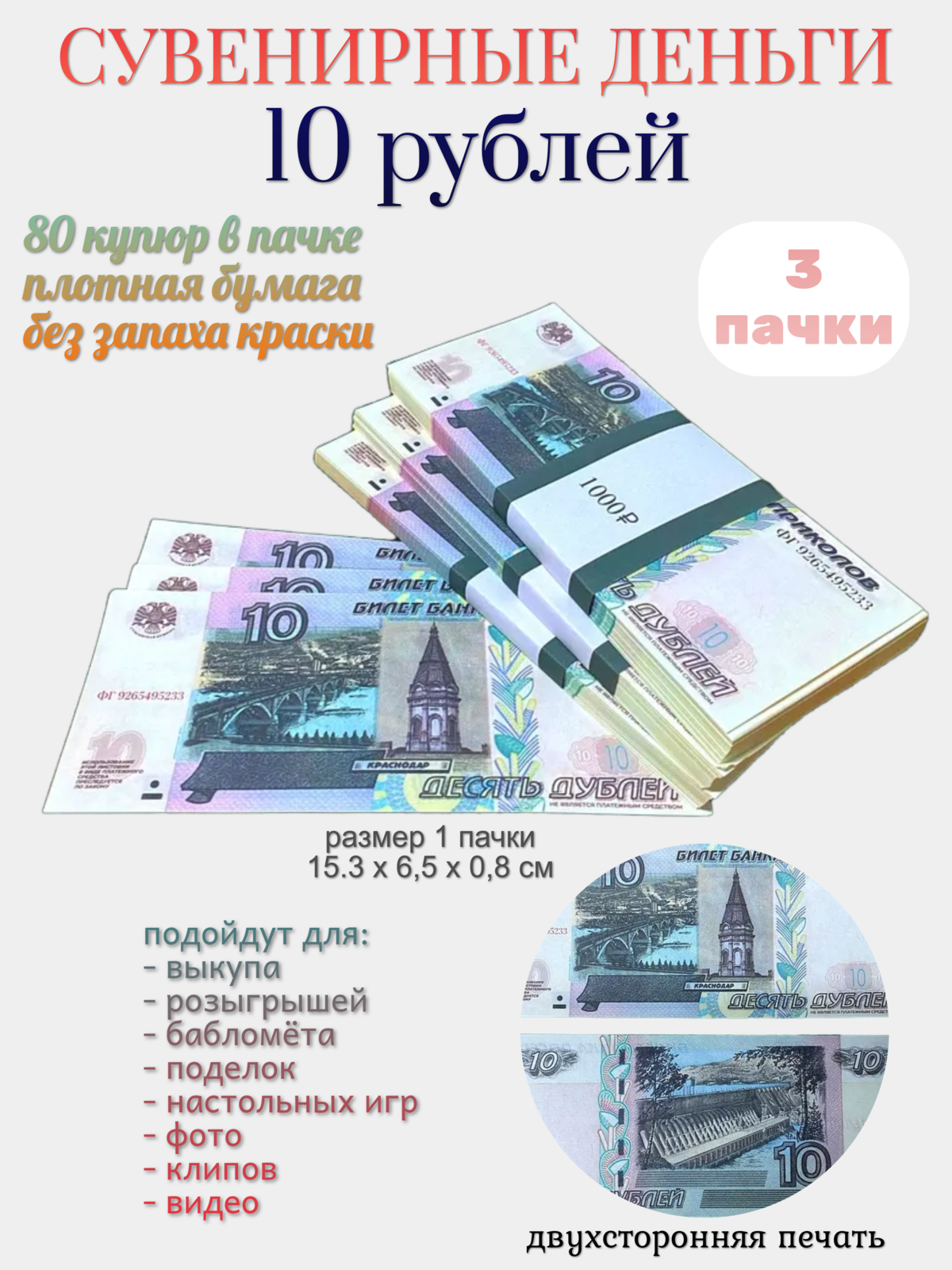 Деньги сувенирные Филькина Грамота "10 рублей", бумажные, длина 15,3 см, ширина 6,5 см, 3 пачки