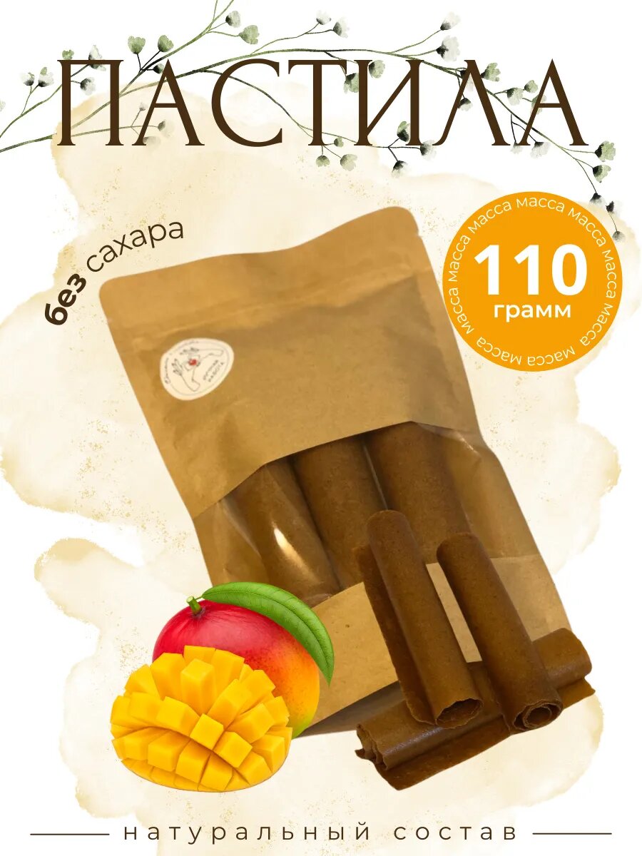 Фруктовая пастила Манго "Бренд Татьяны Цыкиной", 100% натуральная