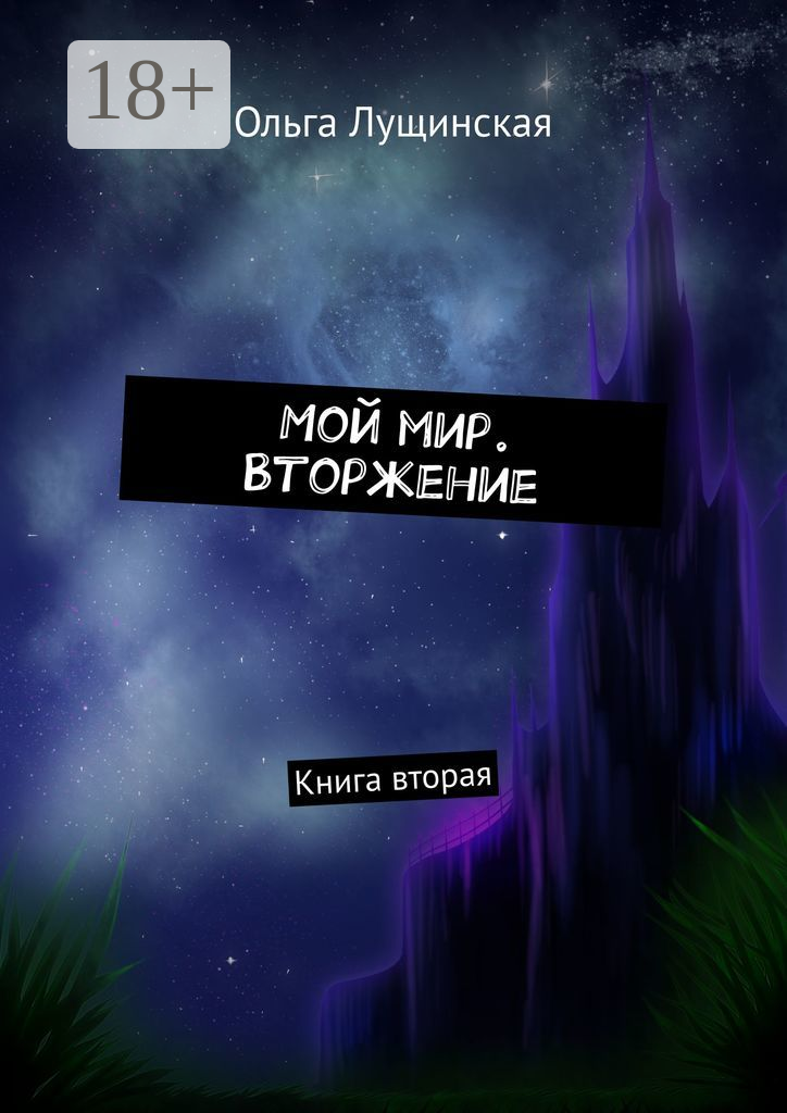 Мой мир. Вторжение