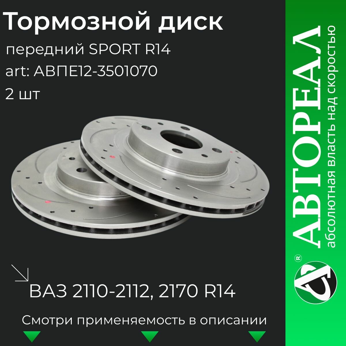 Тормозные диски передние АвтоРеал, для LADA ВАЗ 2112, с перфорацией и насечкой, комплект 2 шт