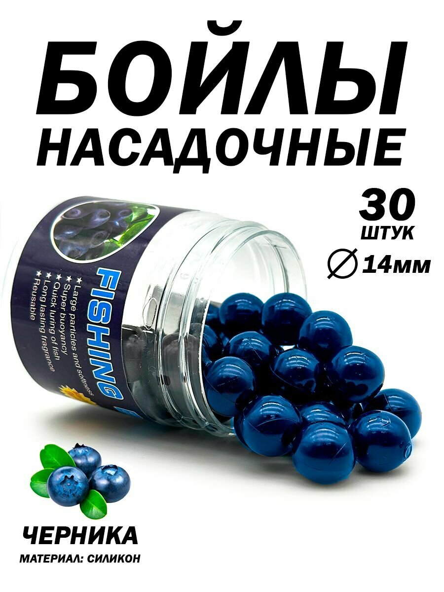 Бойлы для рыбалки насадочные14мм, силиконовые