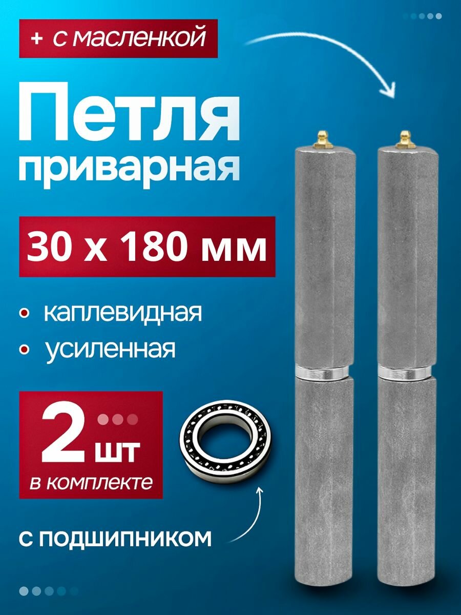 Петля приварная (2 шт.) гаражная 30х180 с подшипником каплевидная с масленкой ростов для калиток, ворот и металлических дверей
