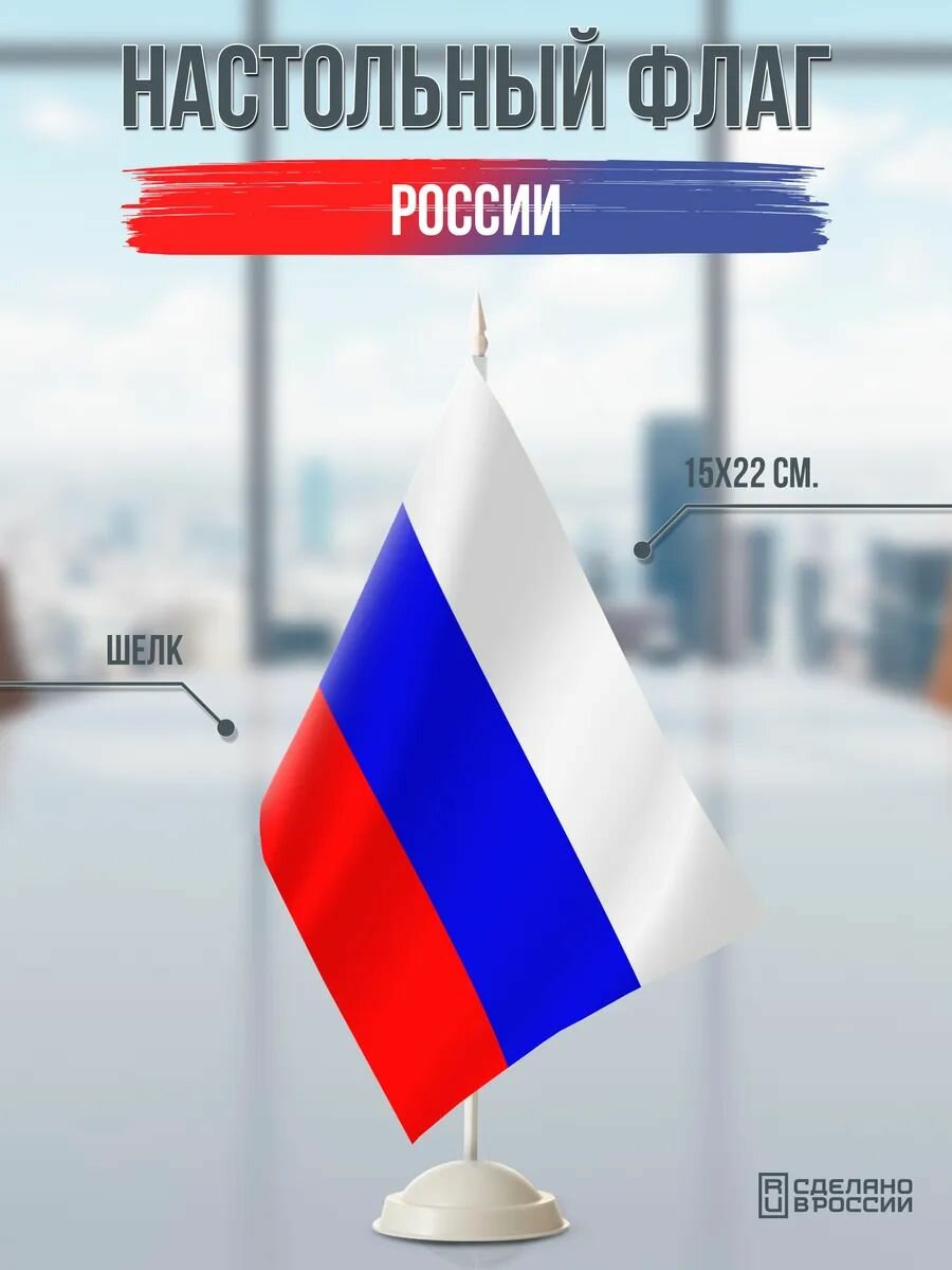 Настольный флаг России на белой подставке