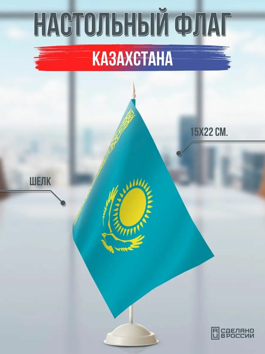 Настольный флаг Казахстана на белой подставке