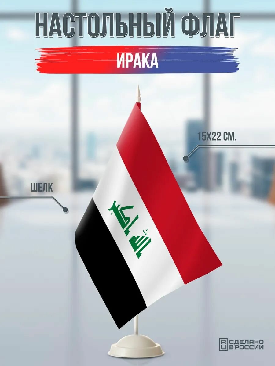 Настольный флаг Ирака на белой подставке