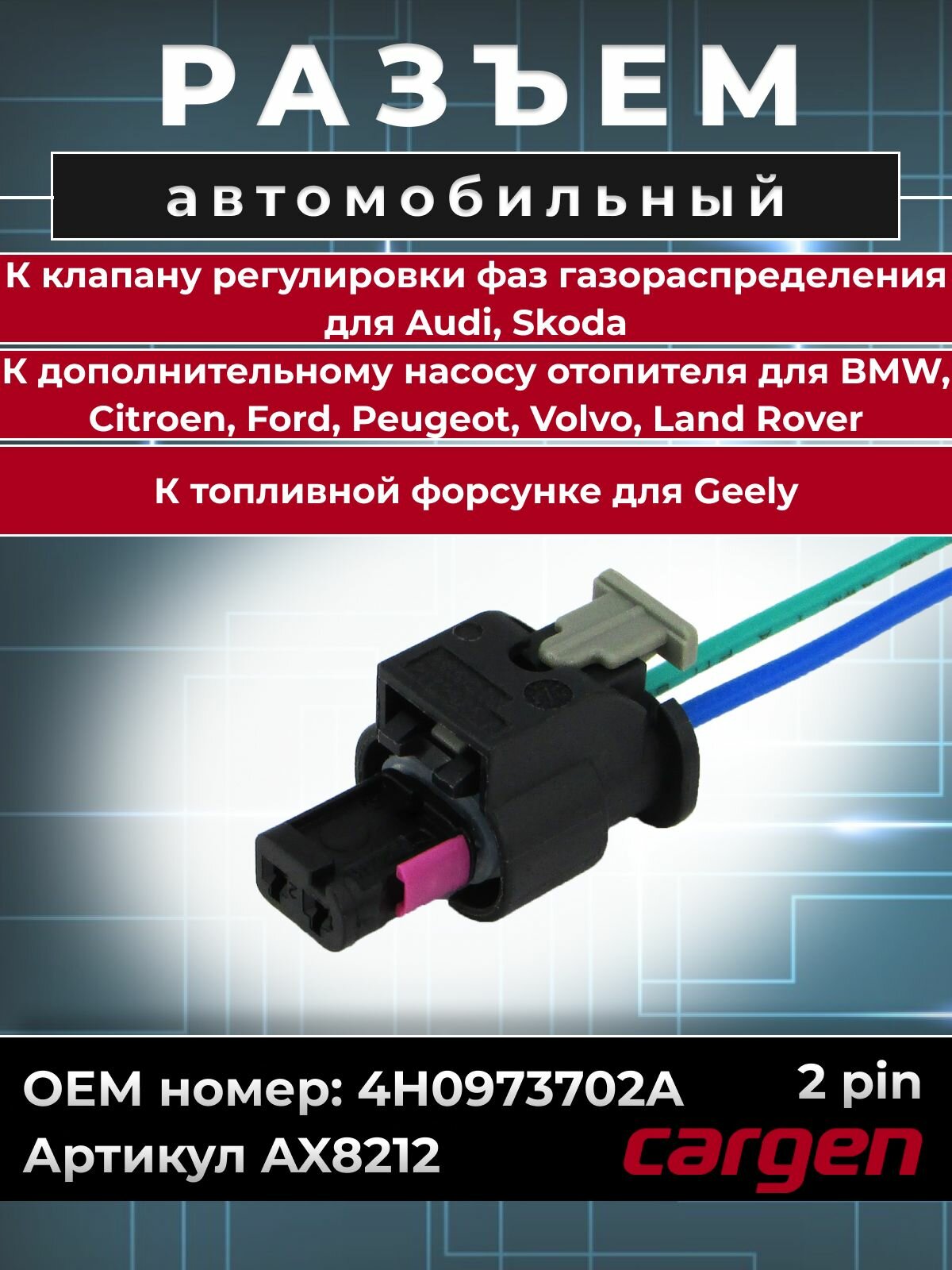 Разъем автомобильный 2 контакта (2 pin) клапана регулировки фаз газораспределения для VAG Audi Skoda / Разъем дополнительного насоса отопителя для BMW Citroen Ford Peugeot Volvo Land Rover / Разъем топливной форсунки для Geely OEM: 4H0973702A