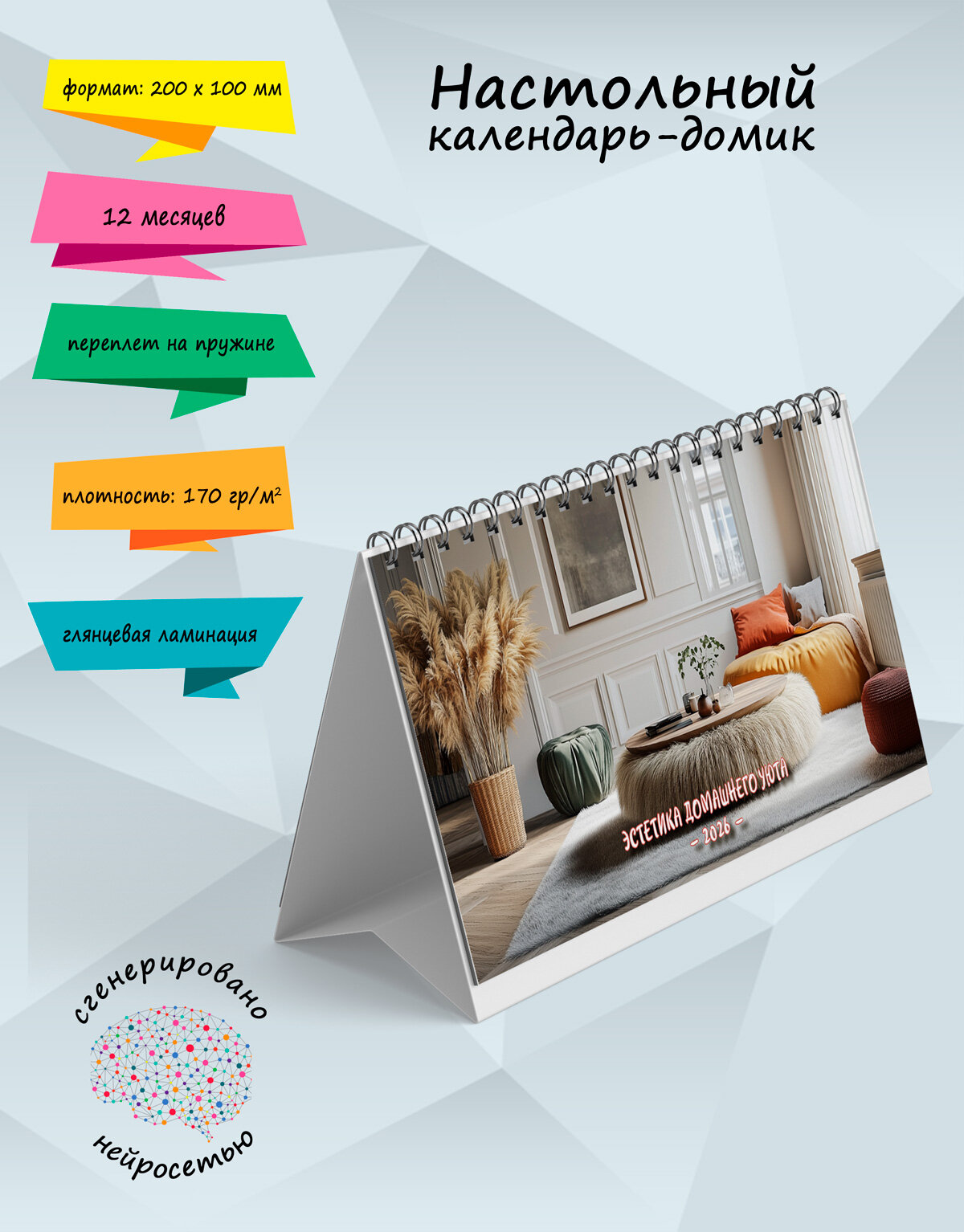 Настольный календарь-домик Эстетика домашнего уюта на 2026 год