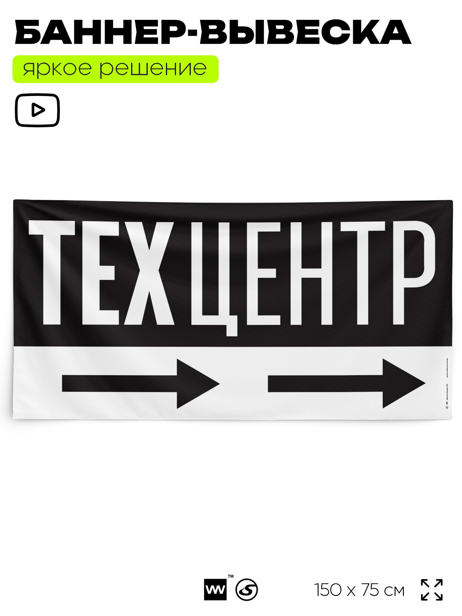 Рекламная вывеска баннер Техцентр, для автосервиса, 150x75 см, с указателем, черный, SilverPlane x Айдентика Технолоджи