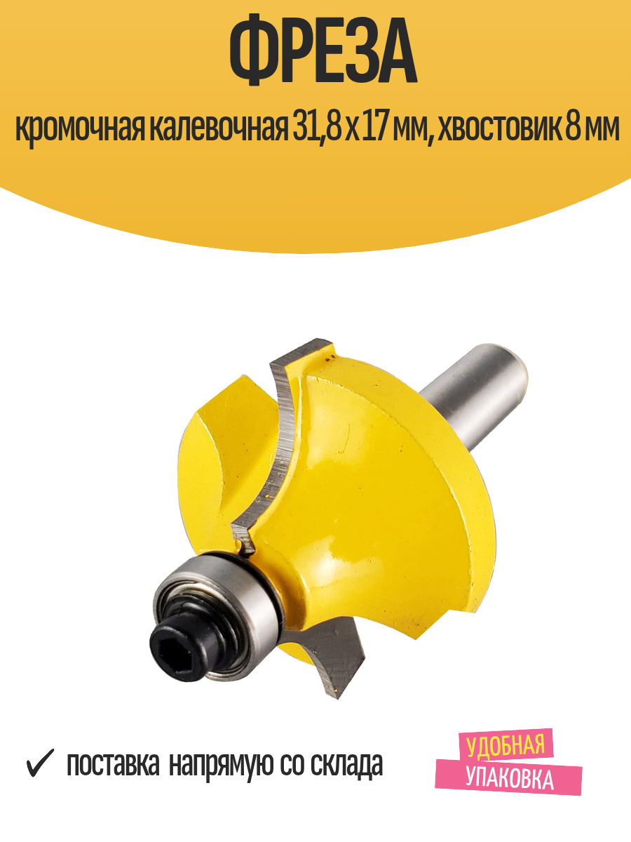 Фреза кромочная калевочная 31,8 х 17 мм, хвостовик 8 мм, по дереву