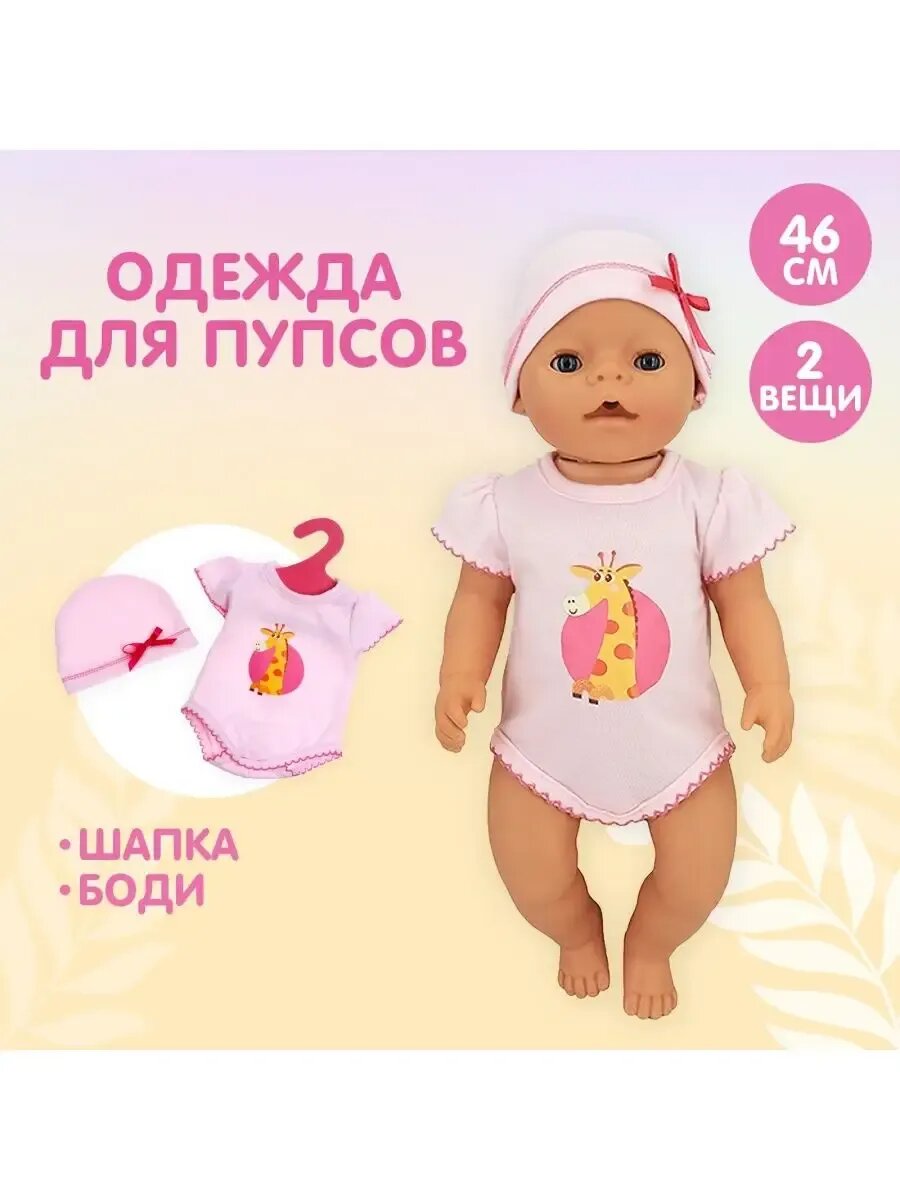 Одежда для пупса с Жирафиком