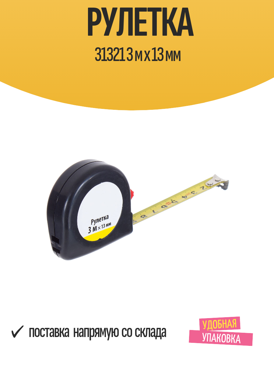 Рулетка измерительная "31321", 3 м x 13 мм, пластик/сталь, с фиксатором