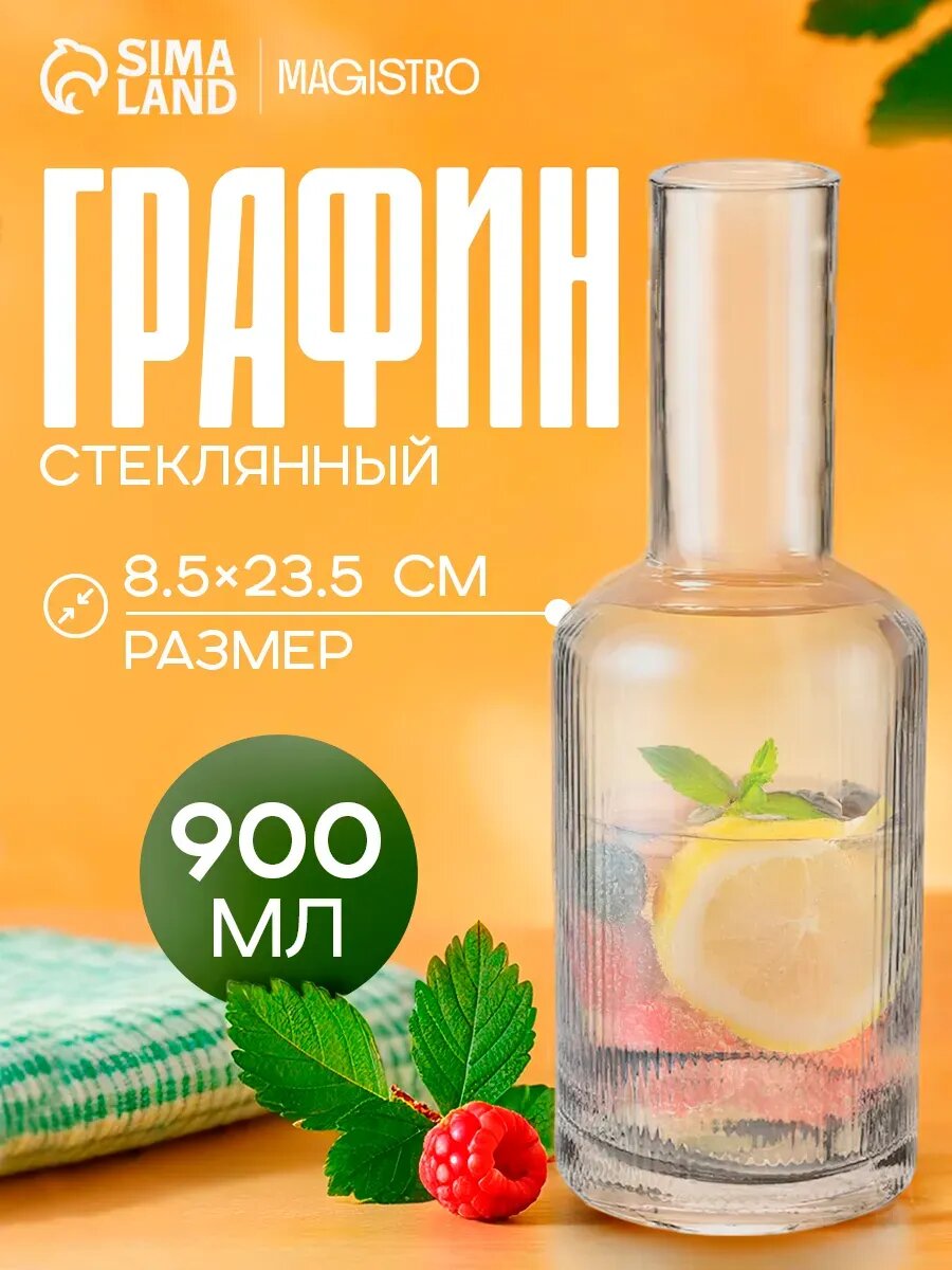 Графин для воды стеклянный 900 мл