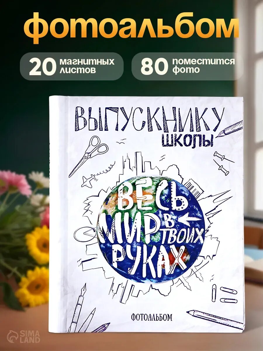 Фотоальбом школьный для фотографий