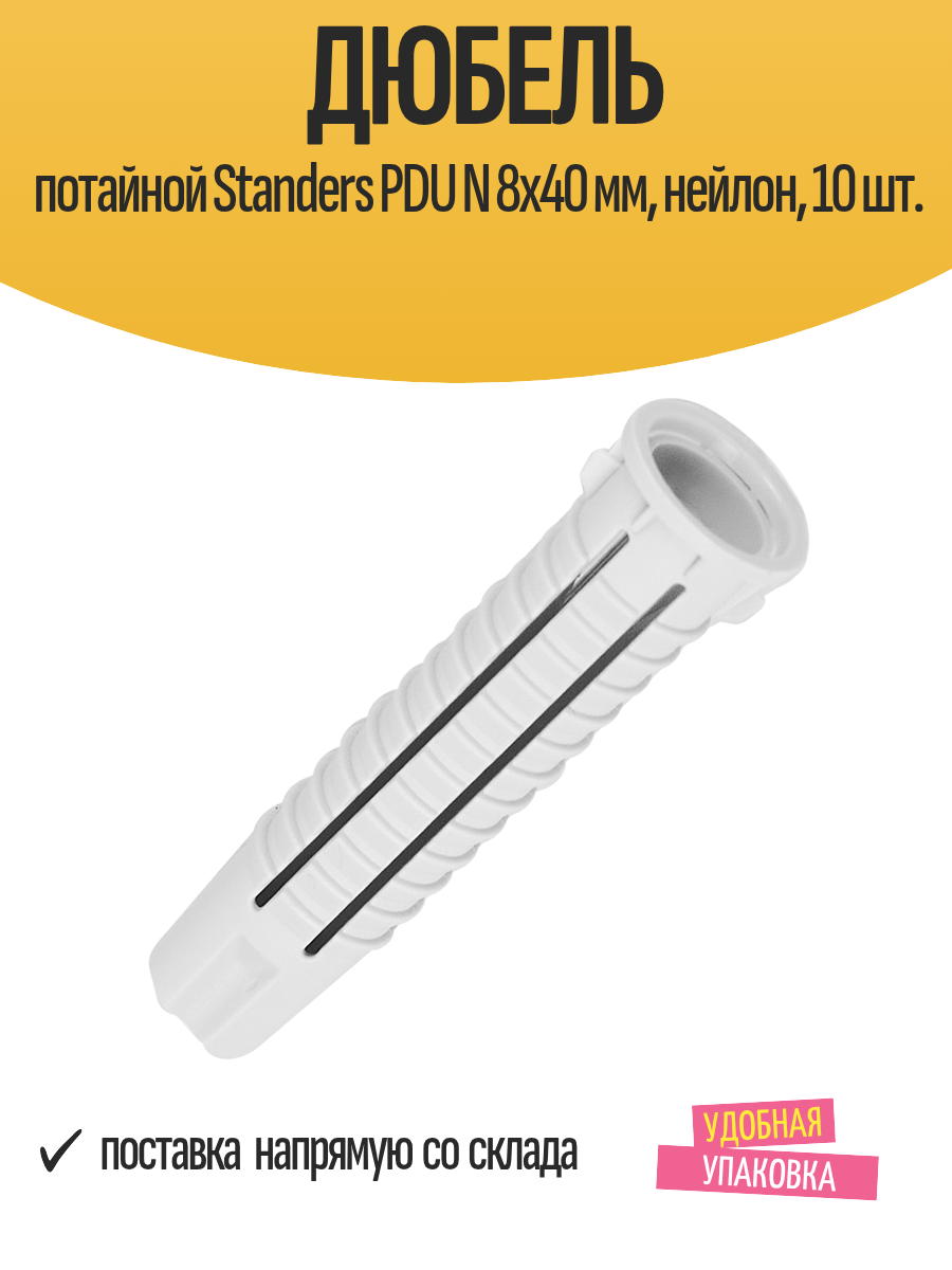 Дюбель потайной Standers PDU N 8х40 мм, нейлон, 10 шт.