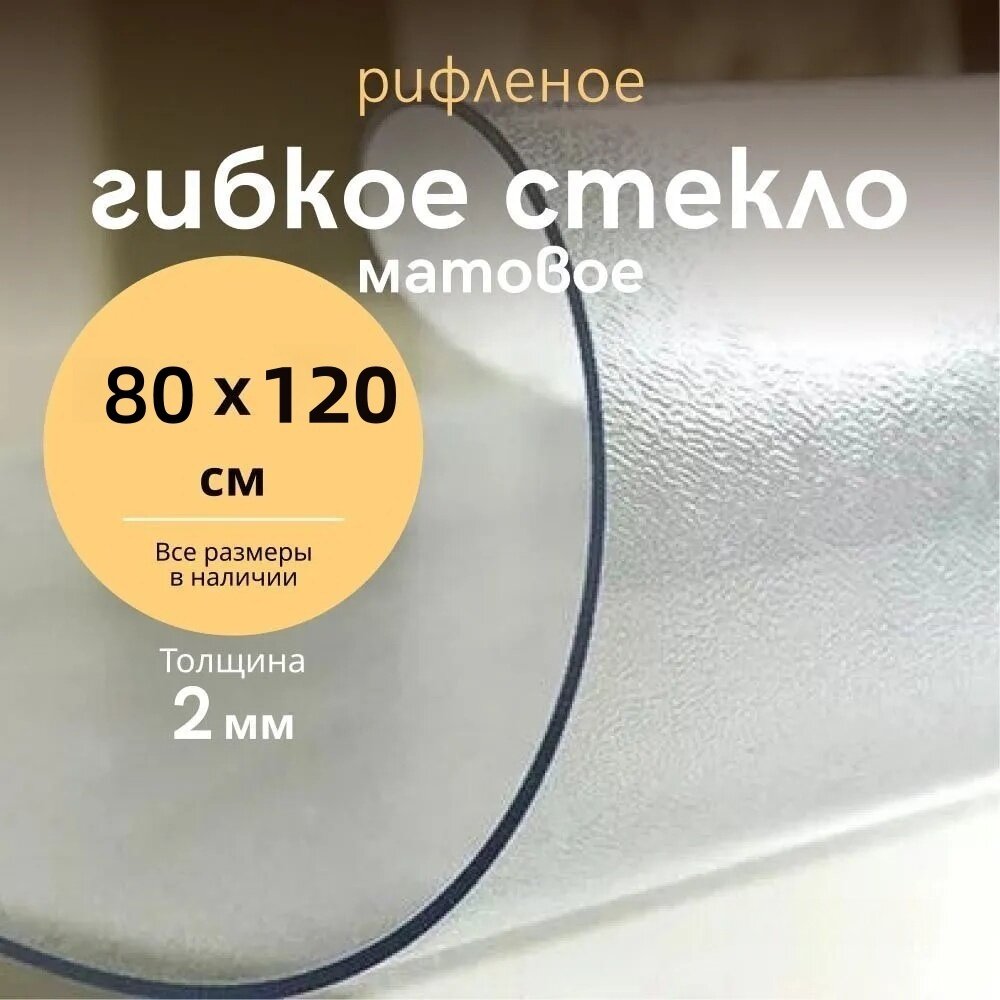 Гибкое стекло на стол рифленое 80х120 см 2 мм, матовое гибкое стекло