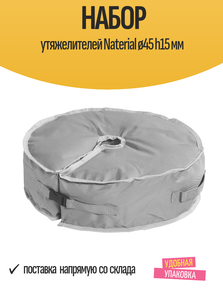 Набор утяжелителей Naterial ø45 h15 мм для садового навеса, 4 шт
