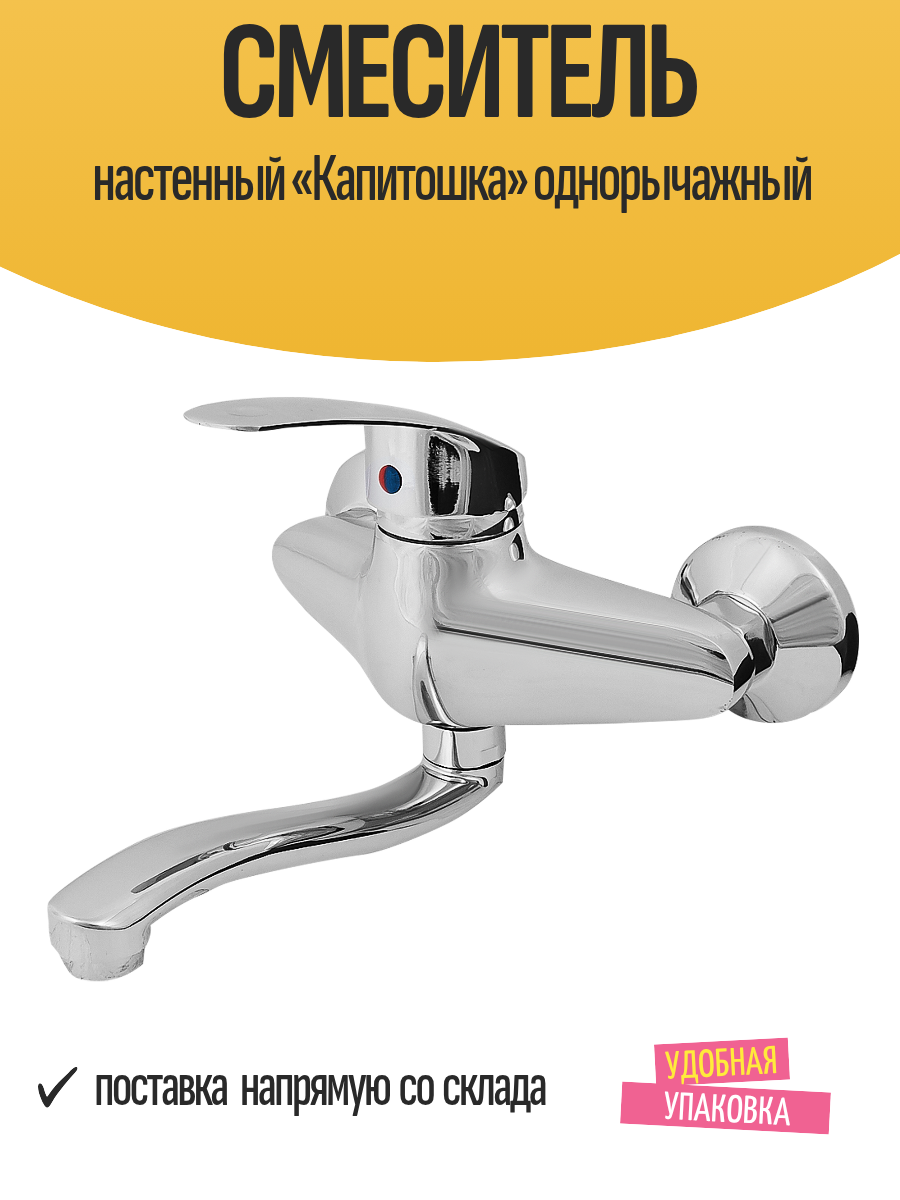 Смеситель настенный «Капитошка» однорычажный