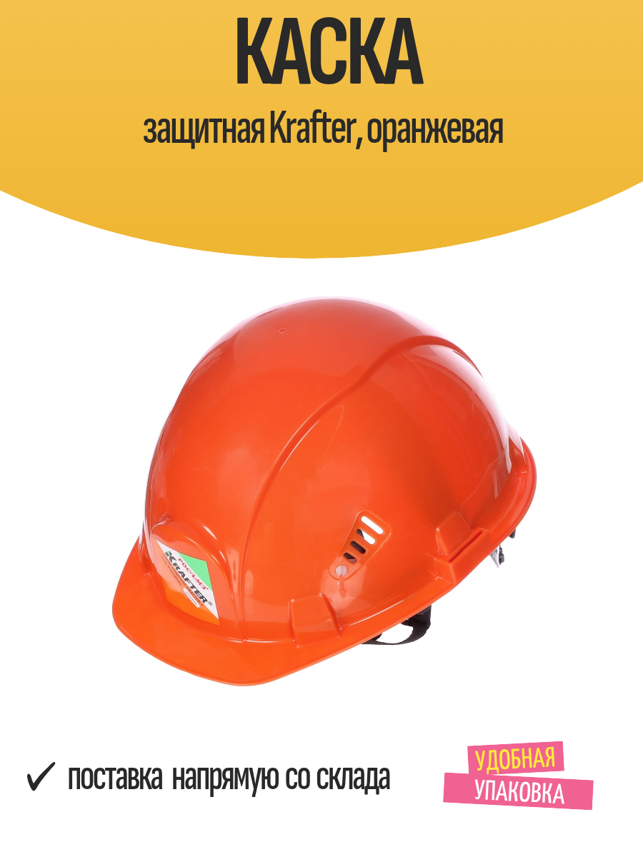 Каска защитная Krafter, оранжевая
