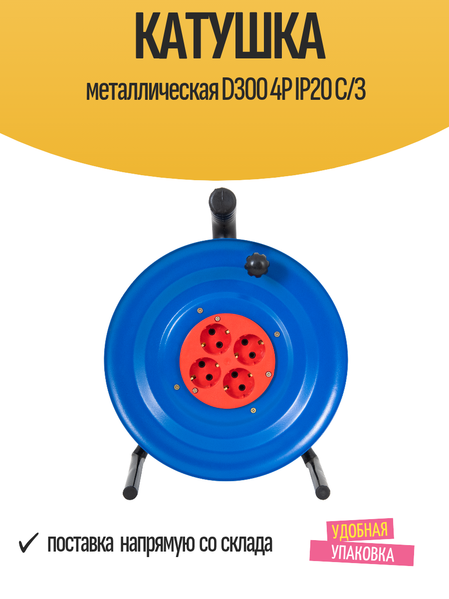 Катушка для кабеля на металлической раме D300 4 розетки, IP20, с заземлением