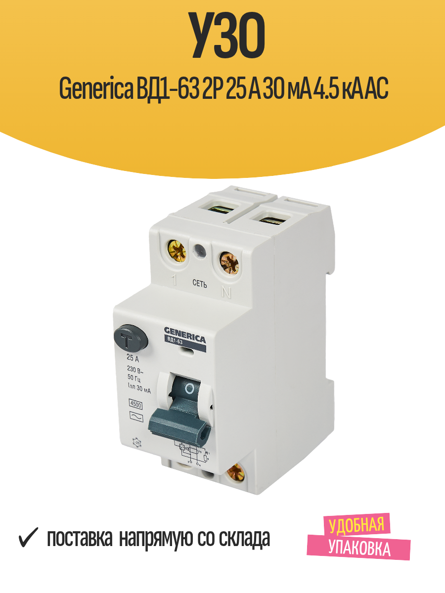 УЗО Generica ВД1-63 2P 25 A 30 мА 4.5 кА AC