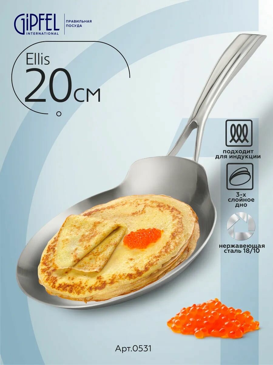 Блинная сковорода Gipfel Ellis 0531 нержавеющая сталь, 20 см
