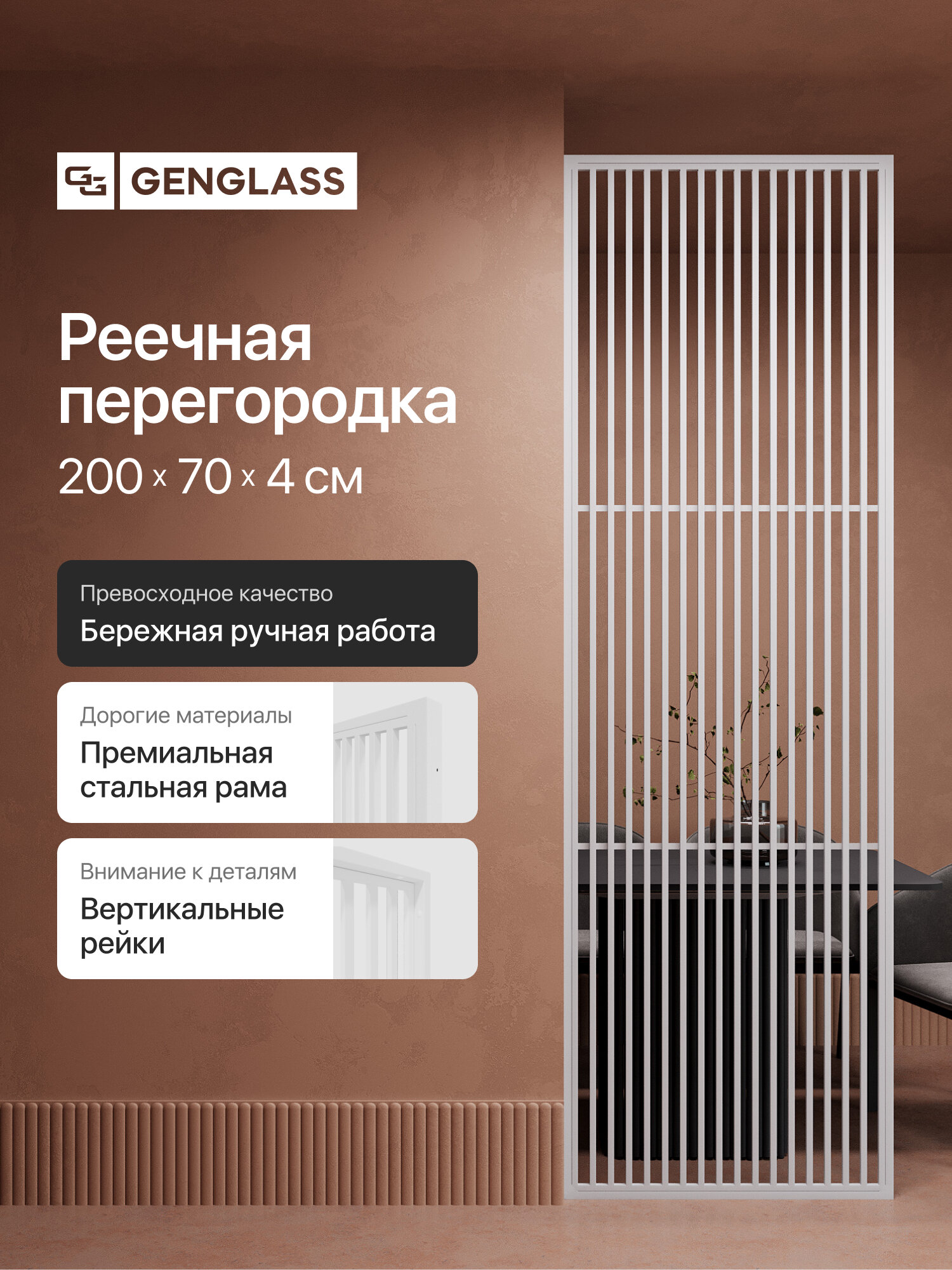 GEN GROUP Металлическая перегородка с вертикальными рейками LATTIQUE V White, 200*70 см