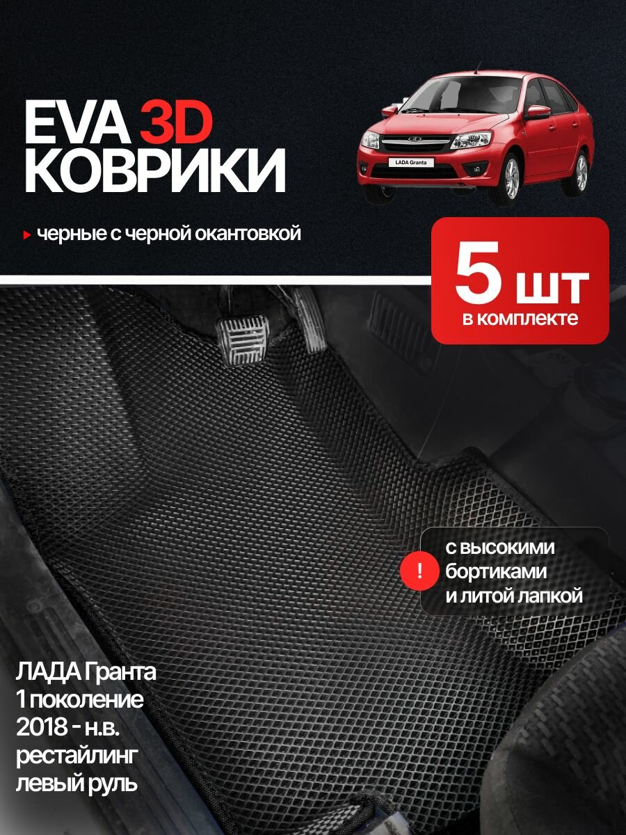Автомобильные коврики Eva 3D с бортиками для ВАЗ Granta/Лада Гранта, 1 поколение Рестайлинг (2018-н. в.) Лев. р./черные с черным кантом/полное покрытие/EvaLuxeNSK