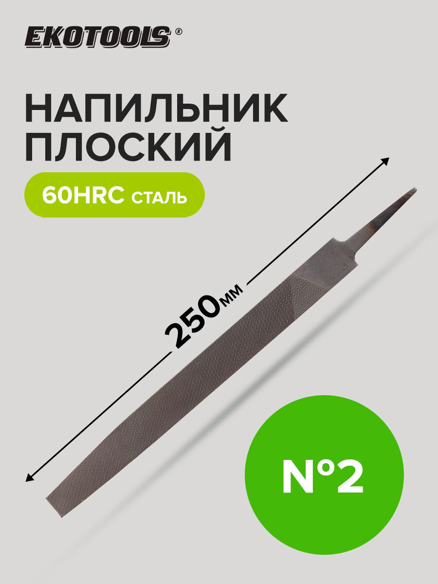 Напильник по металлу 250 мм плоский № 2, EKOTOOLS