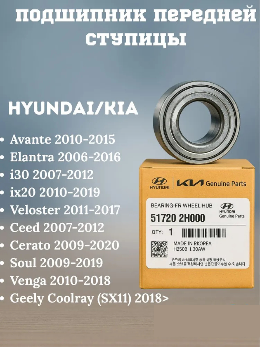Подшипник ступичный (передний) HYUNDAI хендай Elantra i30 Veloster; KIA Ceed Cerato Soul Venga VKBA6923 арт.517202H000