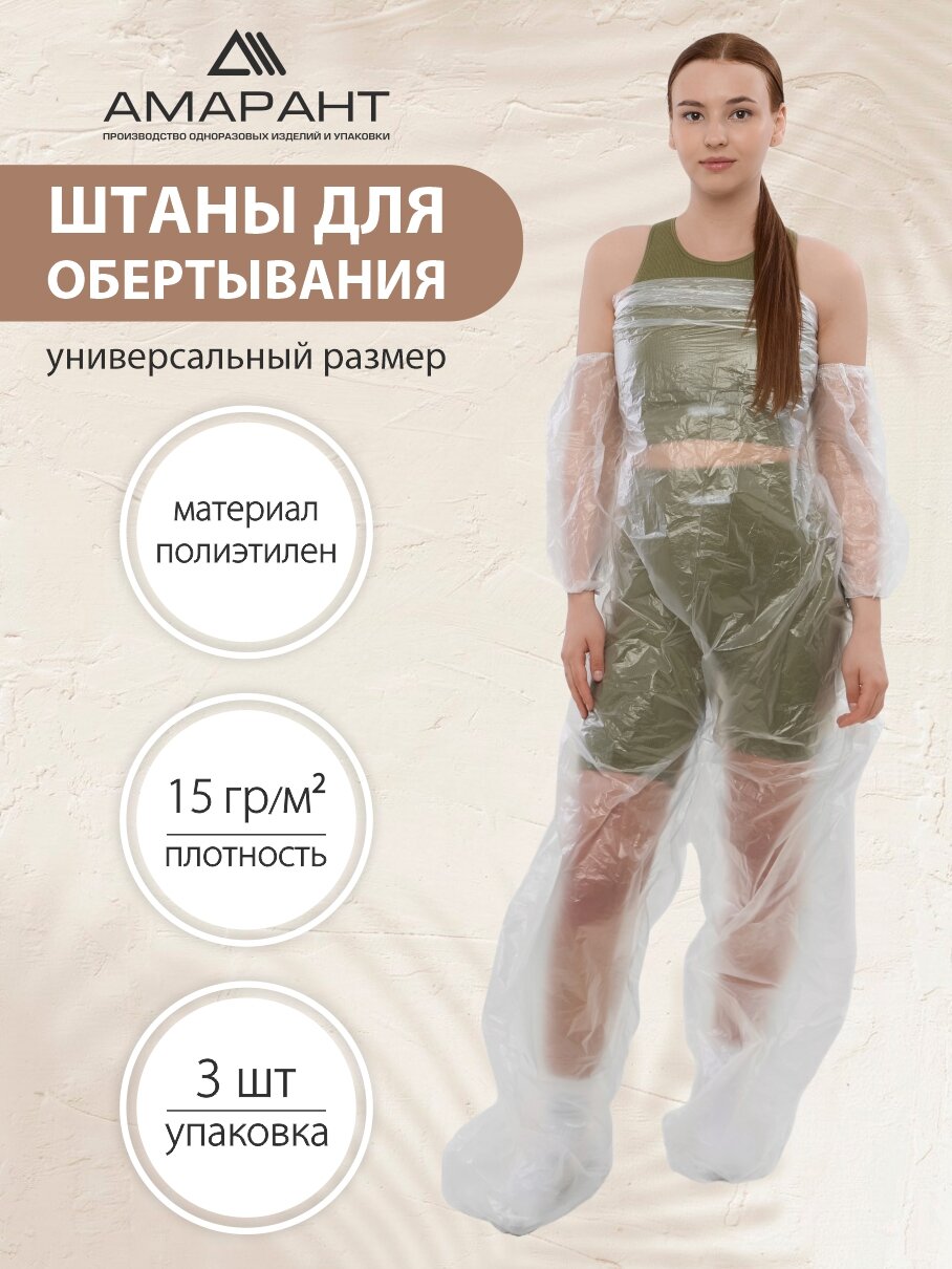 Штаны для обертывания "Амарант", полиэтилен, прозрачные, 15 мкм