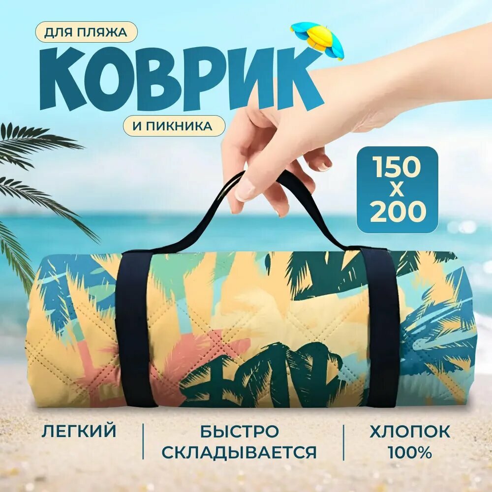 Коврик-подстилка пляжный, для пикника, 200x150см, голубой, бирюзовый