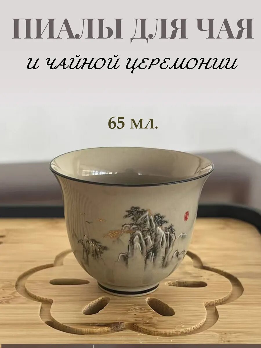 Пиала для чайной церемонии горы 65 мл