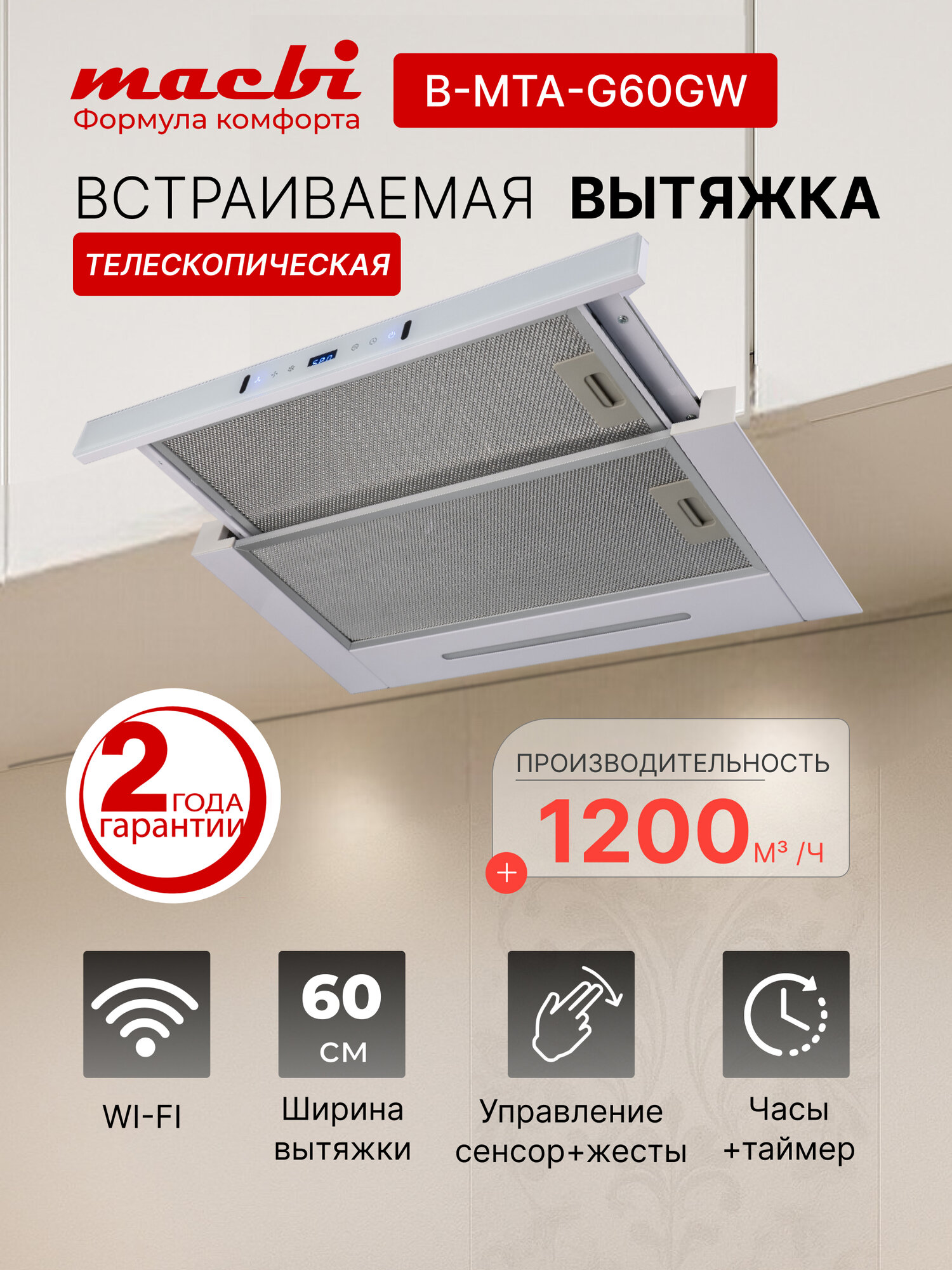 Кухонная вытяжка MACBI MTA-G60GW WH 1200м3/ч Белая, Жесты+Wi-Fi, выдвижная