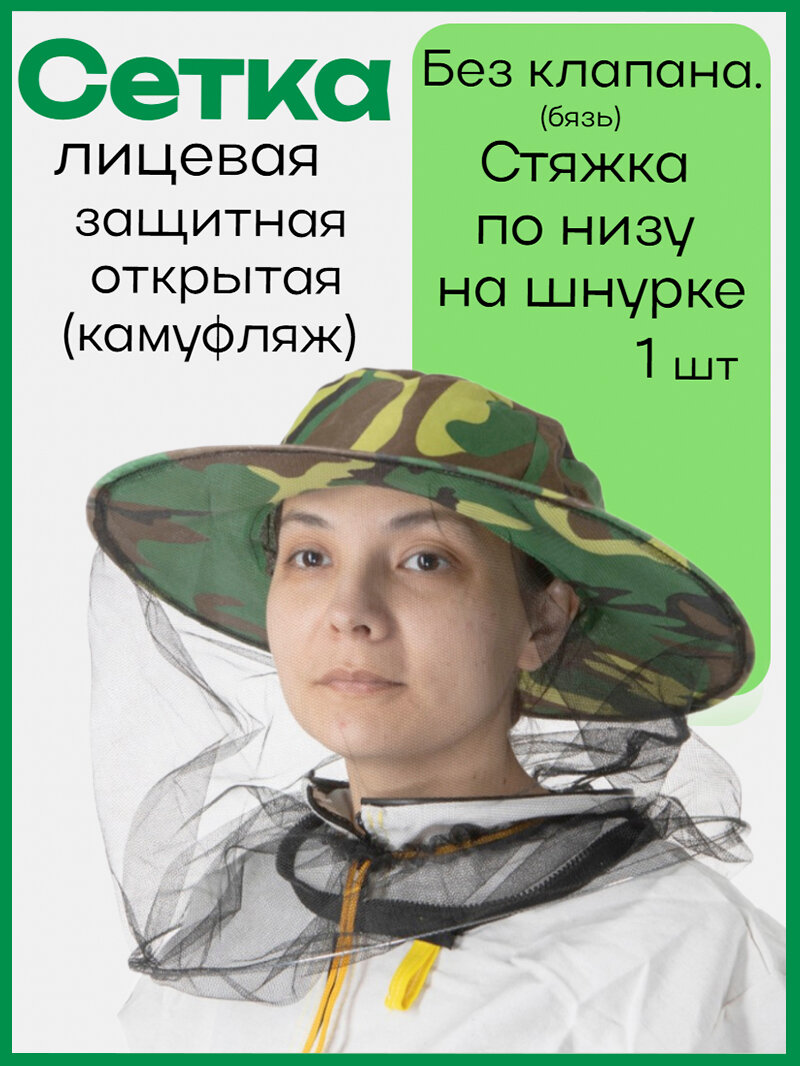 Лицевая сетка пчеловода открытая/ накомарник / маска/ камуфляж - 1шт