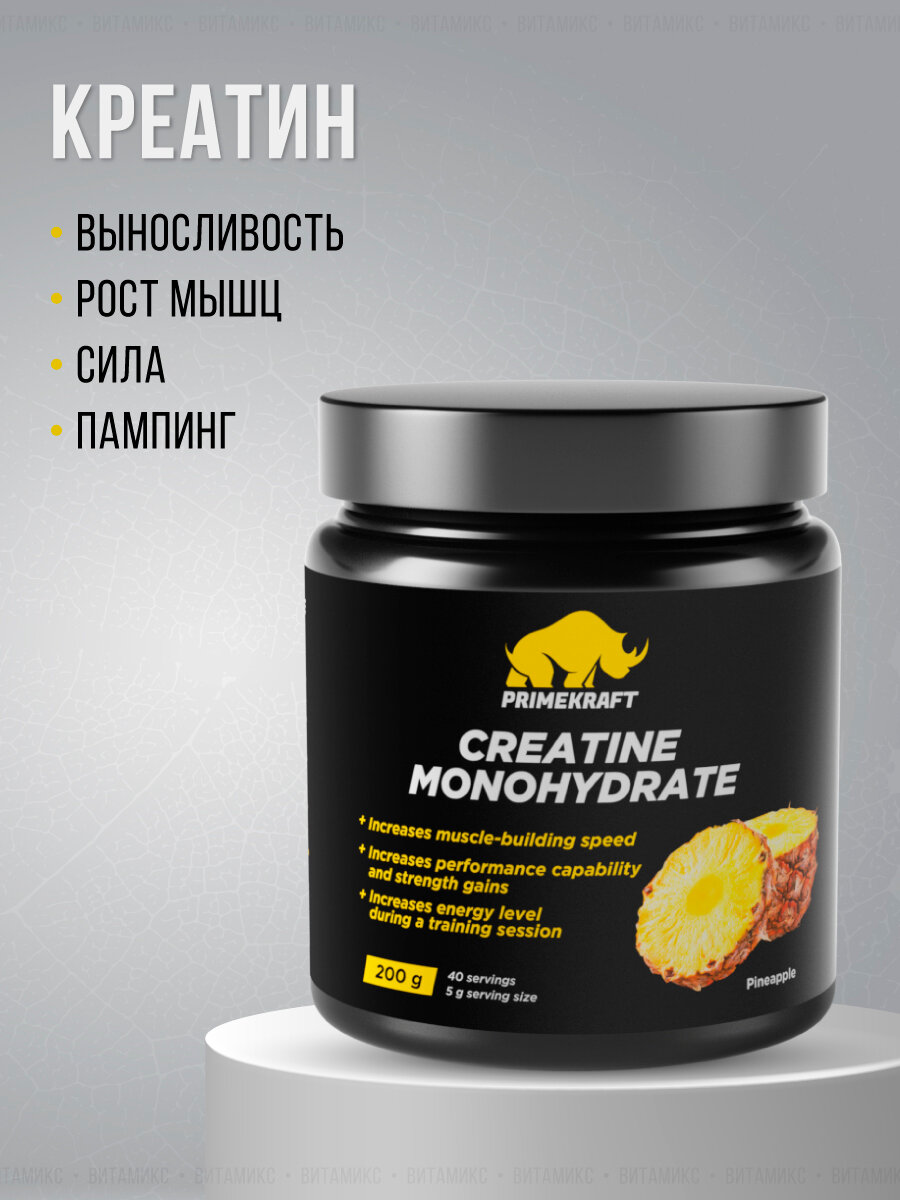 Креатин моногидрат PRIME KRAFT Creatine Monohydrate, Ананас / 200 г