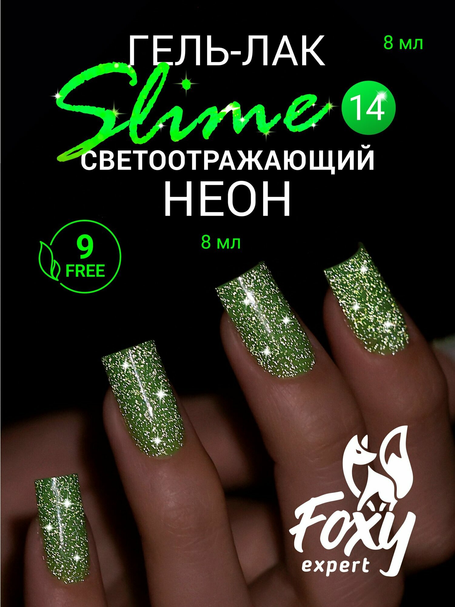 Светоотражающий гель лак для ногтей, 8мл SLIME №14, Гель лак зеленый / Фокси Эксперт /FOXY EXPERT