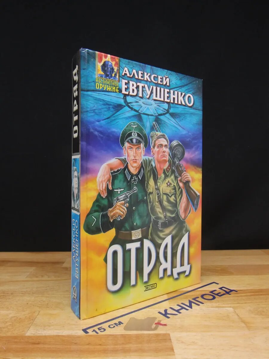 Книга. Отряд 2000 (2044427738403)