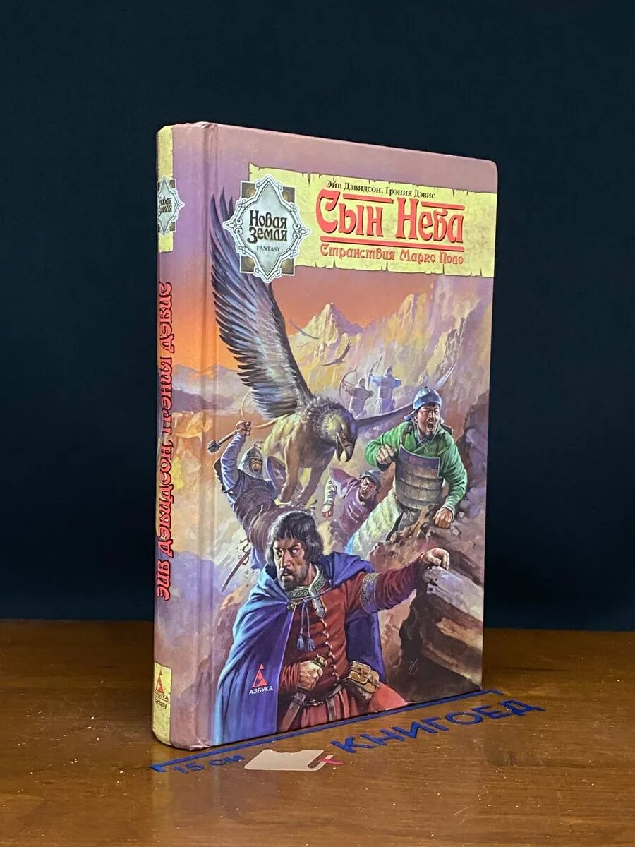 Книга. Сын неба. Странствия Марко Поло 1997 (2044397204670)
